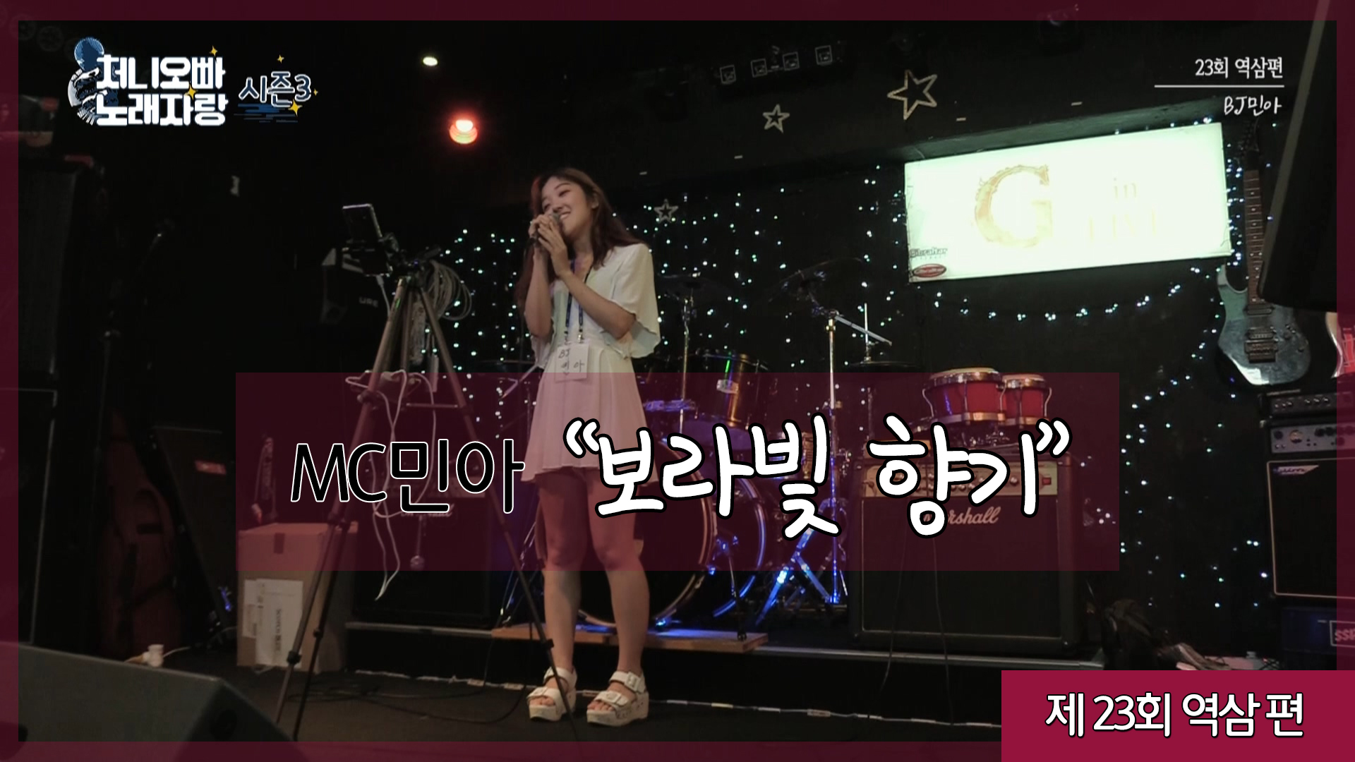 처니오빠 노래자랑 시즌3 23회(역삼편) - MC민아_보라빛 향기 - VOD | 오이티비